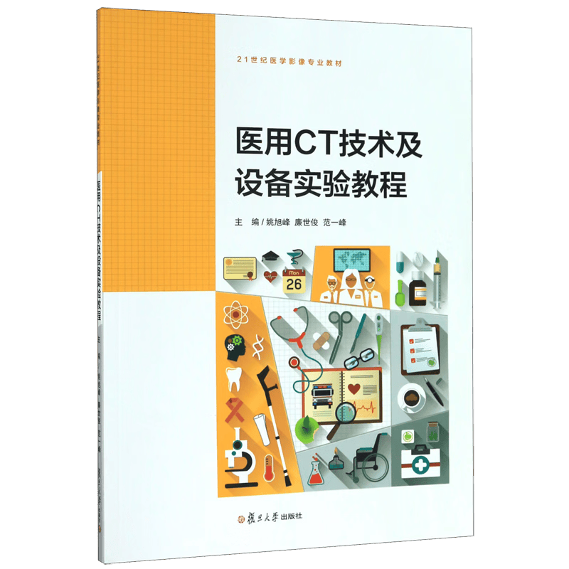医用CT技术及设备实验教程(21世纪医学影像专业教材)