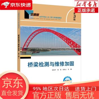 桥梁检测与维修加固（第3版） 张俊平 人民交通出版社股份有限公司
