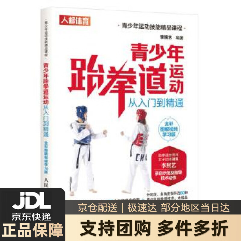 【 送货上门】青少年跆拳道运动从入门到精通 全彩图解视频学习版