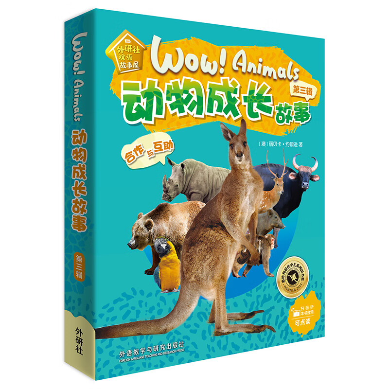 动物成长故事 第三辑 合作与互助（外研社双语故事屋 套装共6册 点读版 附扫码音频）