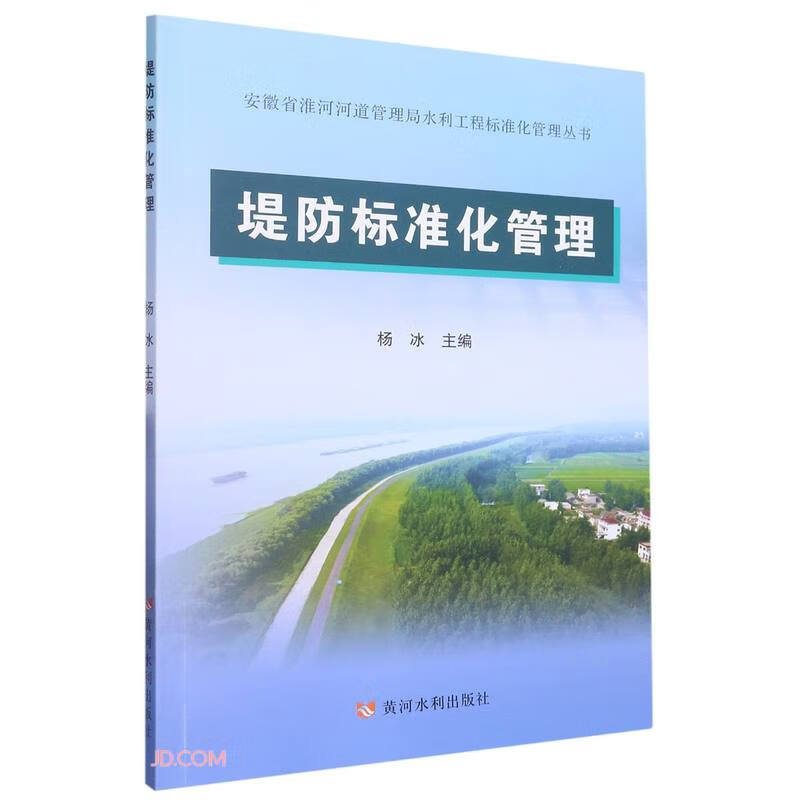 堤防标准化管理(安徽省淮河河道管理局水利工程标准化管理丛书)