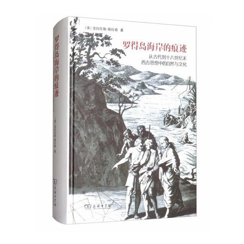 罗得岛海岸的痕迹：从古代到十八世纪末西方思想中的自然与文化