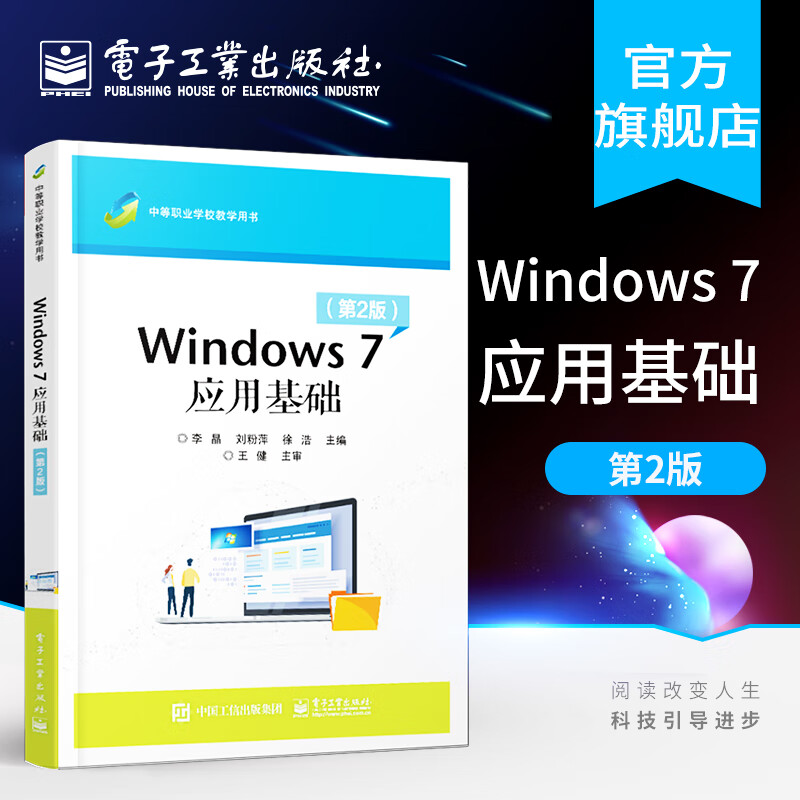 官方 Windows 7应用基础（第二版）李晶 刘粉萍 徐浩 计算机操作入门基础中职教材书籍 电子工业出版社
