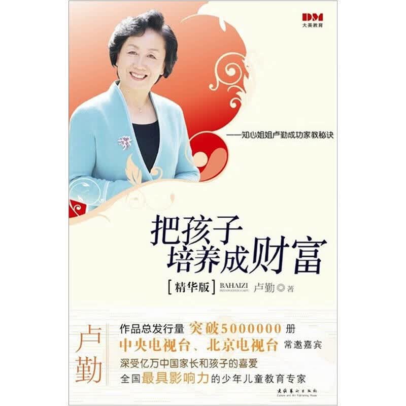 把孩子培养成财富【好书】