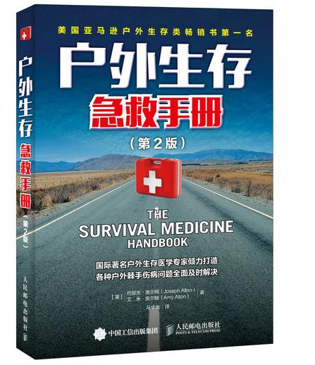【图书】 户外生存急救手册 9787115388575