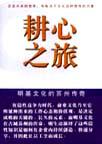 耕心之旅 张哲诚