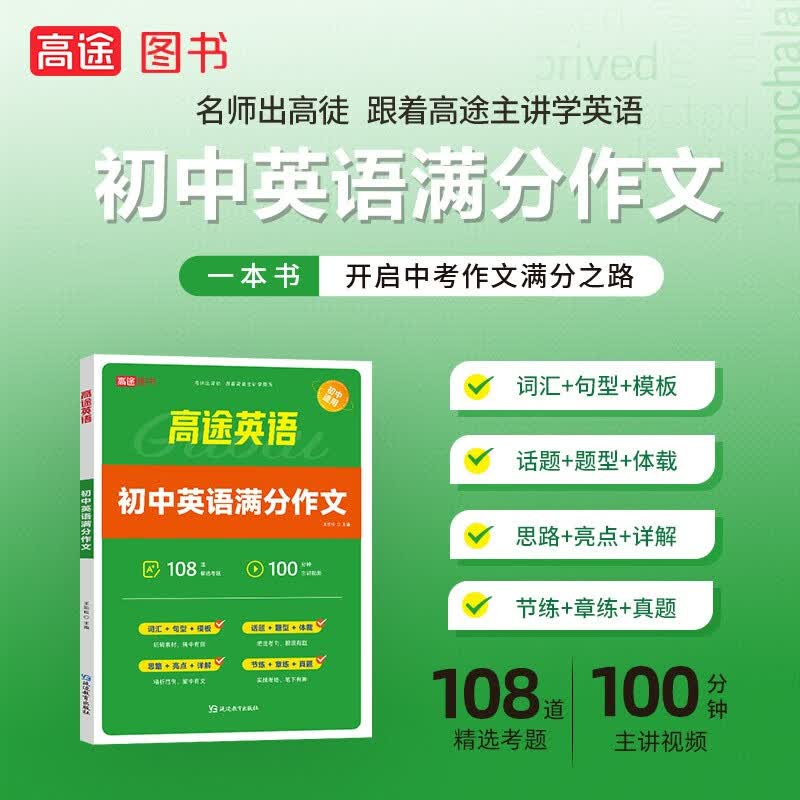 【高途图书旗舰店】初中英语满分作文