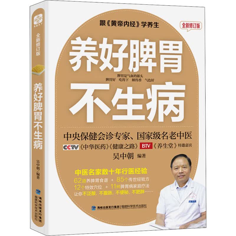 养好脾胃不生病 全新修订版