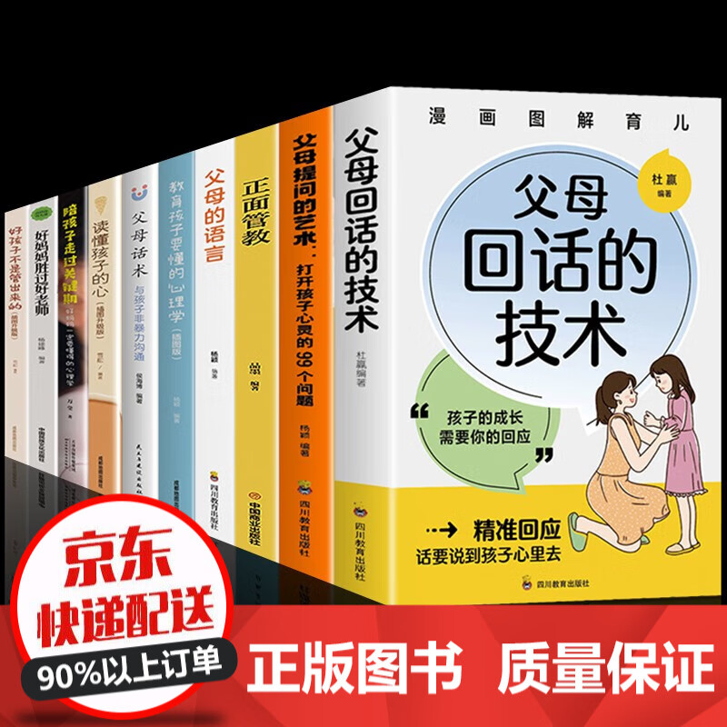 【官方 现货速发】父母回话的技术 提问的艺术图解漫画版温柔教养正面管教育儿家庭教育书籍 【10册】3-15岁育儿这一套就够了！