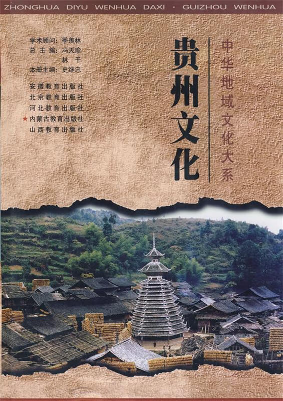 贵州文化 史继忠等著【书】