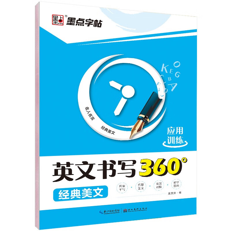 墨点字帖·英文书写360°应用训练：经典美文