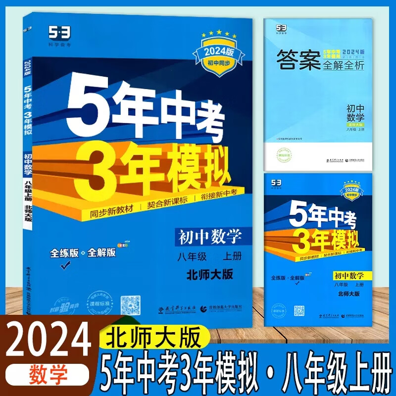 现货【北师版】2024版八上数学 5年中考3年模拟八年级上册数学北师大版BS 曲一线初中同步五三系列8年级初二上册数学中学教辅练习册同步教材基础训练天天练 数学 八年级上