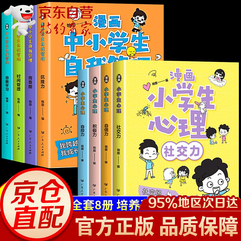 全套4册 儿童漫画心理学 小学生心理学漫画 漫画小学生心理学 漫画儿童心理学 漫画中小学生自我管理漫画 藏在身边的科学 社交力自信力自控力培养儿童 漫画科学故事小学生读物图书籍 全8册小学