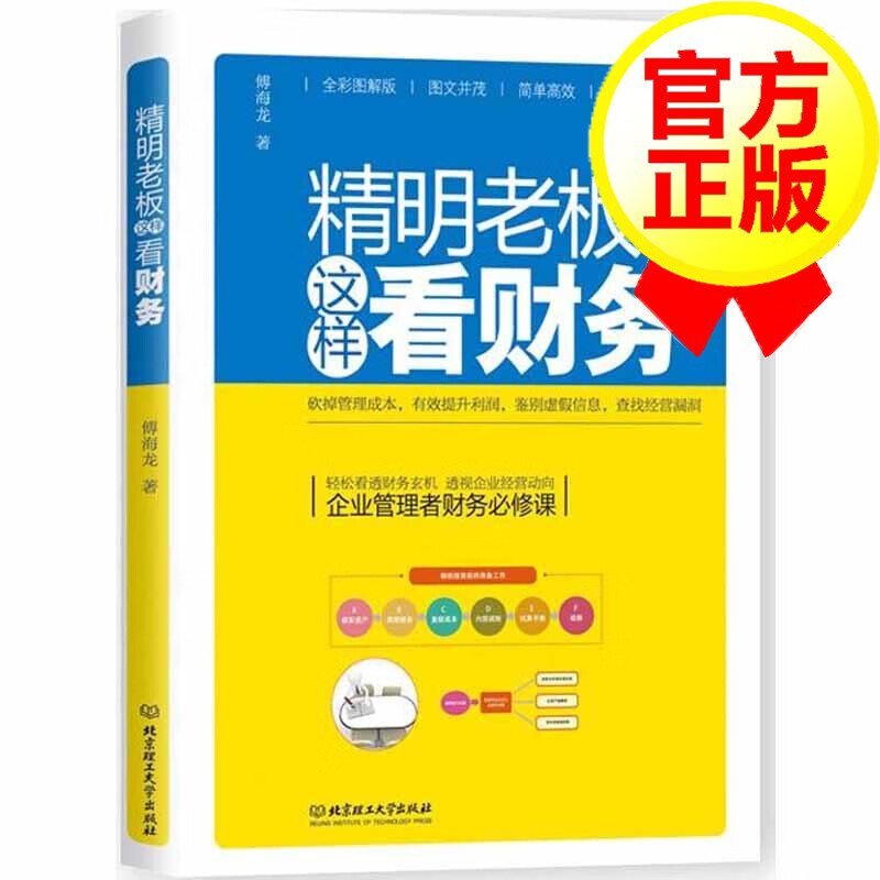 精明老板这样看财务 傅海龙
