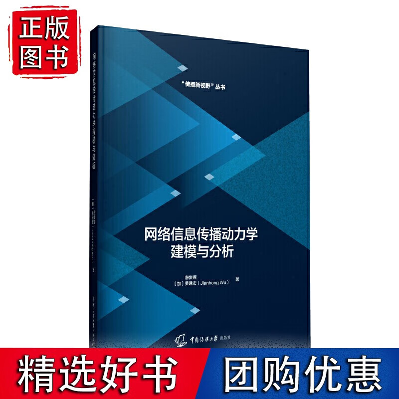 网络信息传播动力学建模与分析