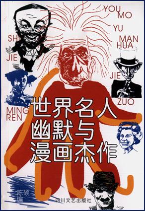 世界名人幽默与漫画杰作 陈硕