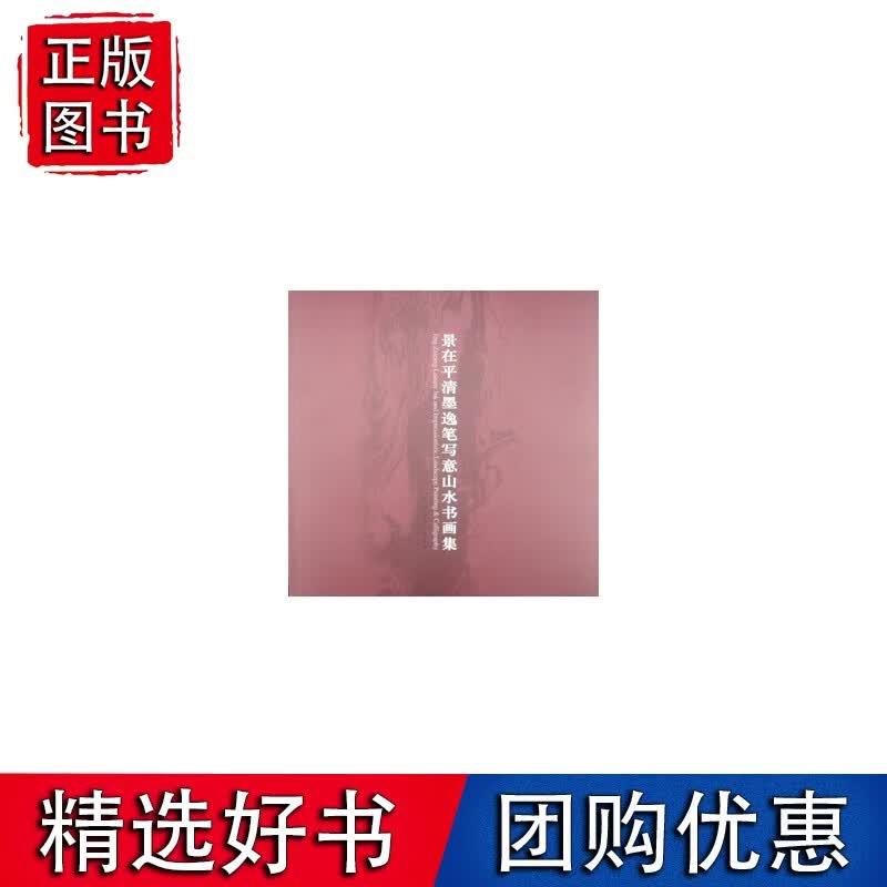 景在平清墨逸笔写意山水书画集