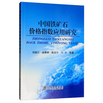 中国铁矿石价格指数应用研究