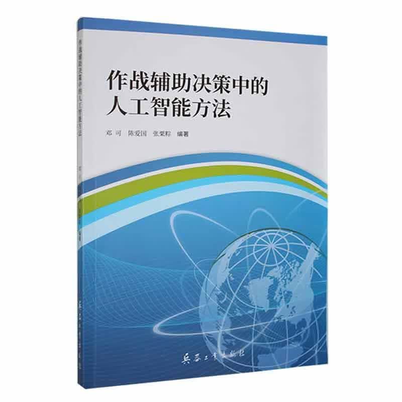 全新现货 作战辅助决策中的人工智能方法 9787518108213 邓可 兵器工业出版社 政治/军