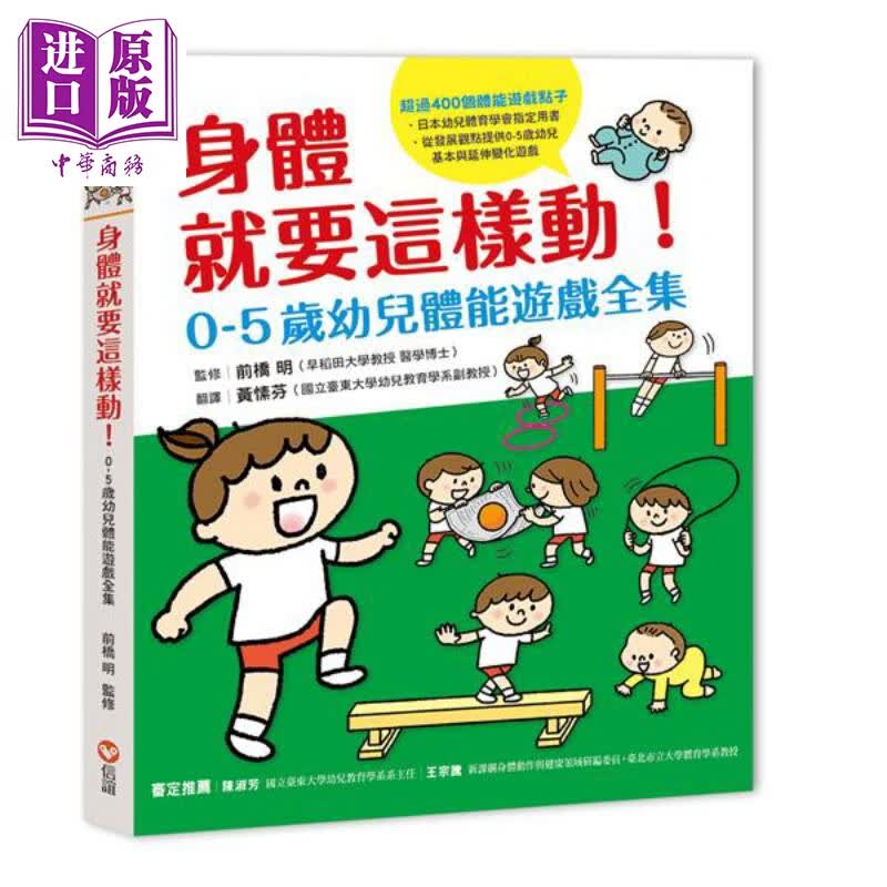 身体就要这样动 0-5岁幼儿体能游戏全集 港台原版 黄愫芬 信谊基金出版社