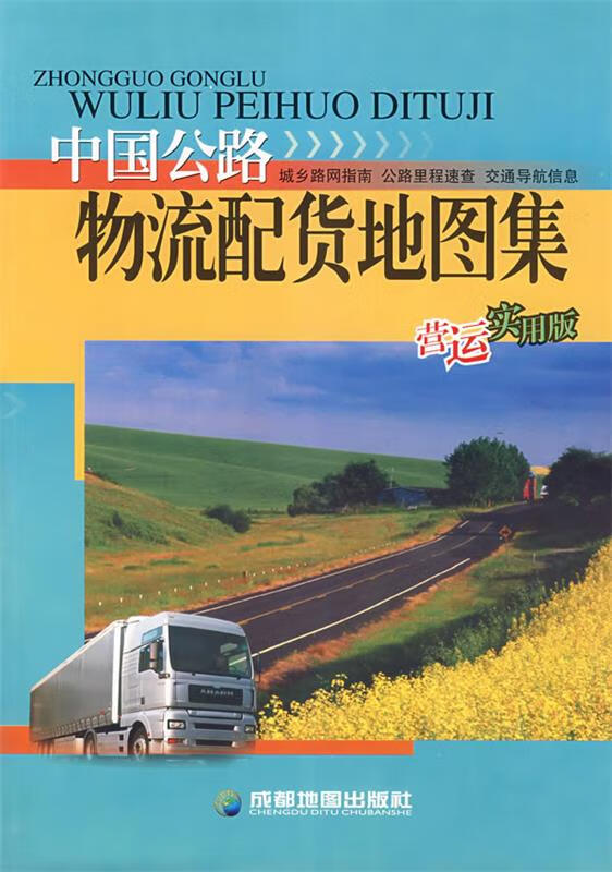 中国公路物流配货地图集 成都地图出版社 编著 成都地图出版社