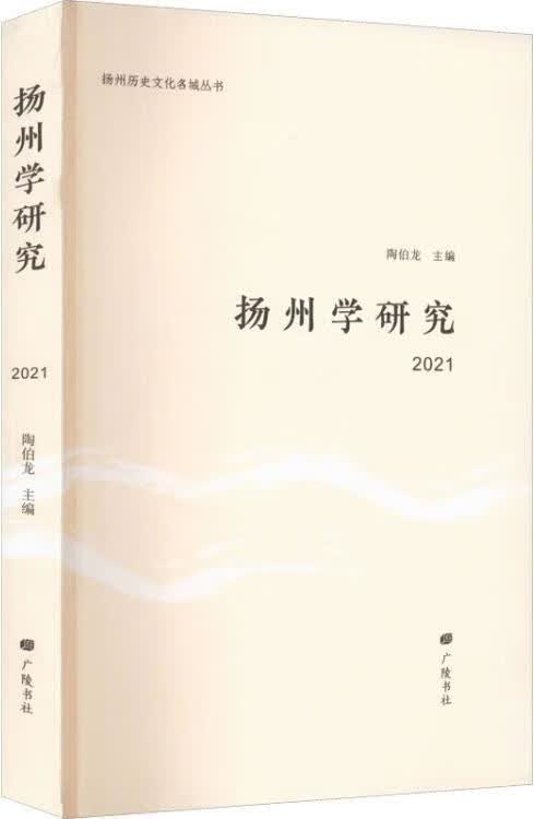扬州学研究 2021 陶伯龙主编 广陵书社