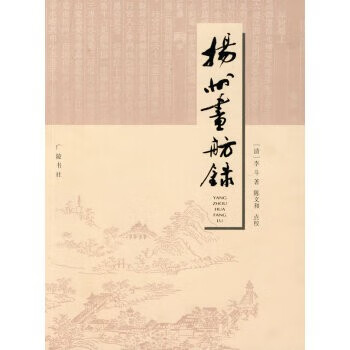 扬州画舫录 广陵书社