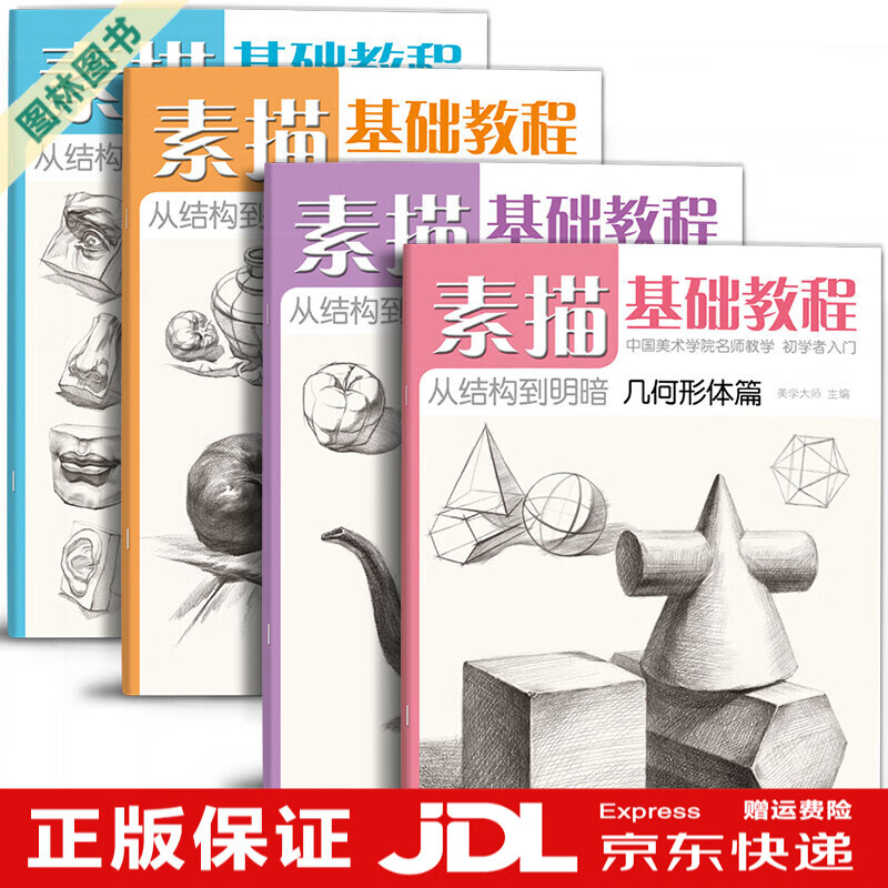 【TL】素描基础教程全集 零基础初学者自学入门教材书籍铅笔手绘画画册本从单个体石膏几何体美术临摹范本到精通人物自选： 素描基础教程(套装4册)
