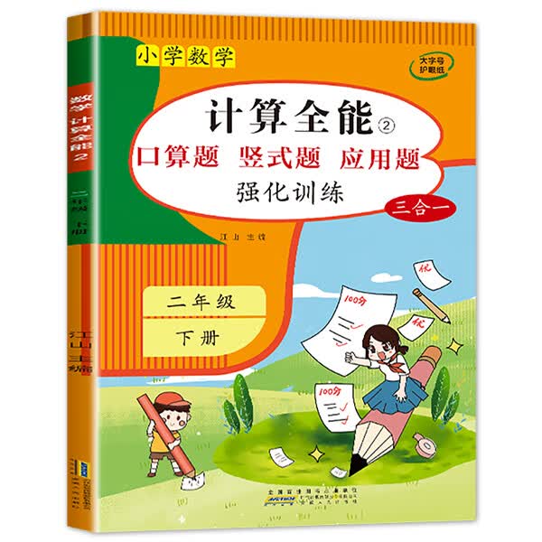 2023新版上册+下册二年级阅读理解专项训练书 语文人教版阅读达人2年级上学期小学答题模板主题阅读课外强化 计算全能（下册） 小学二年级