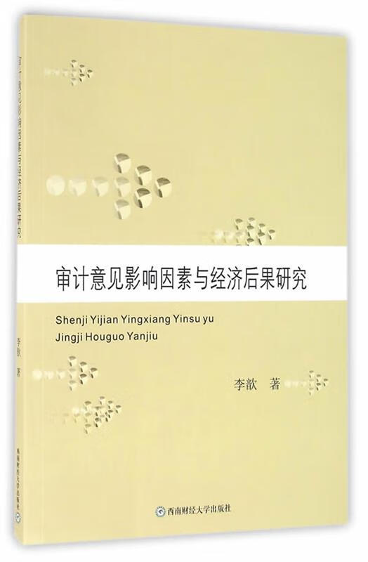 审计意见影响因素与经济后果研究