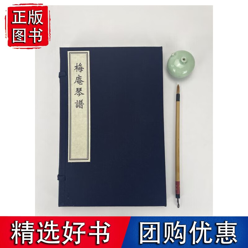 梅庵琴谱(一函一册)