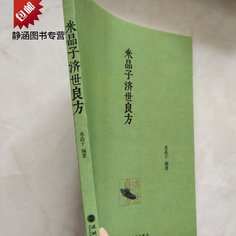 2013年版深圳报业中医书未删减二手书老版米晶子济世良方