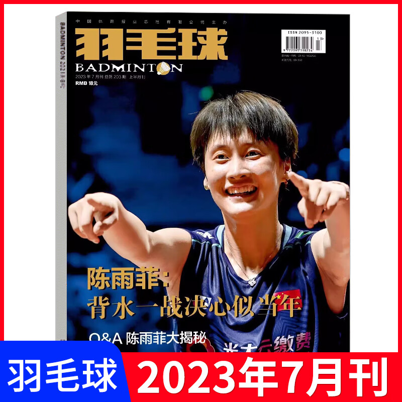 羽毛球杂志2023年8/7/6/5月总第204/203/202/201期 林丹/李宗伟/陈雨菲/ 国羽苏杯三连冠 4月郑雨/张殊贤 3月 陈清晨/贾一凡全半年订阅体育类期刊杂志 羽毛球2023年7月刊
