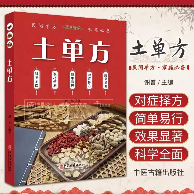 土单方 中医书籍 养生偏方大全 民间老偏方食疗偏方秘方大全 小偏方老偏方中医健康养生 老年病三高糖尿病痛风亚健康慢性病季节病对症选方药中草药中药学配方医案书 中医古籍出版社