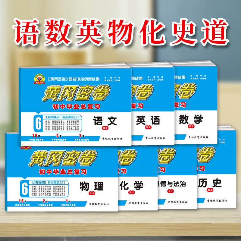 王后雄黄冈密卷中考总复习英语文数学物理化学历史政治试卷专题模拟真题试卷全国通用人教版中考备考提分训练高三复习试卷全套初中毕业总复习 语数英物化道史 全套7册 初中毕业总复习