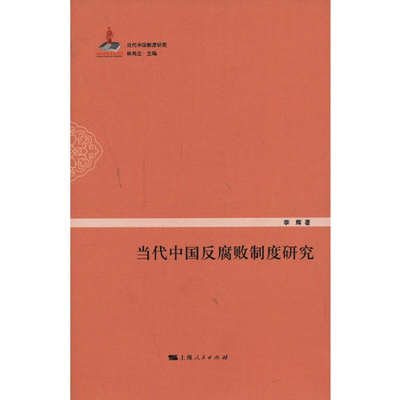 当代中国反腐败制度研究【好书】