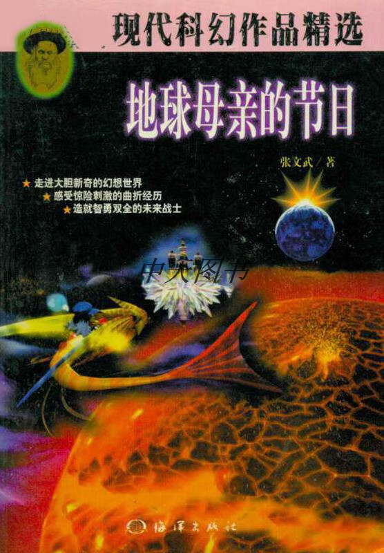 地球母亲的节日 张文武著 海洋出版社