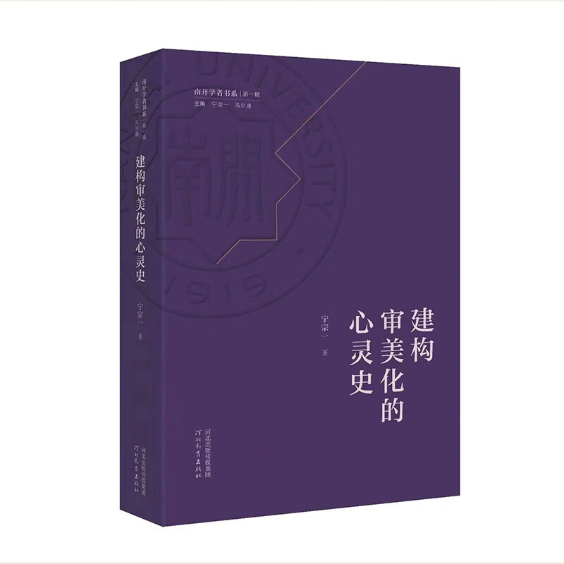 南开学者书系 第一辑 建构审美化的心灵史