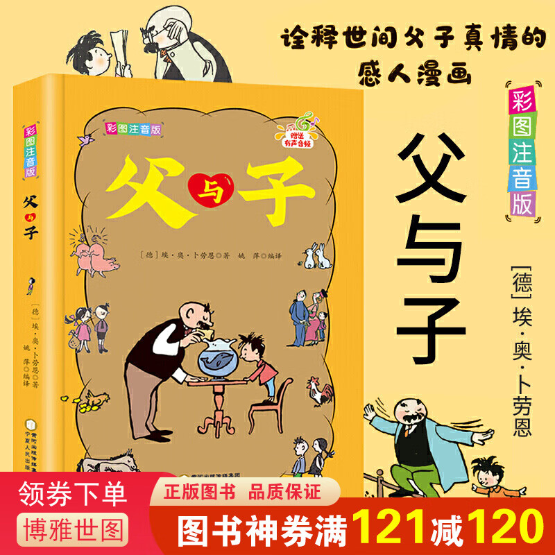 父与子原版全集：彩图注音2020全新版 小学生一二三四五六年级课外书阅读书籍儿童成长漫画书3-
