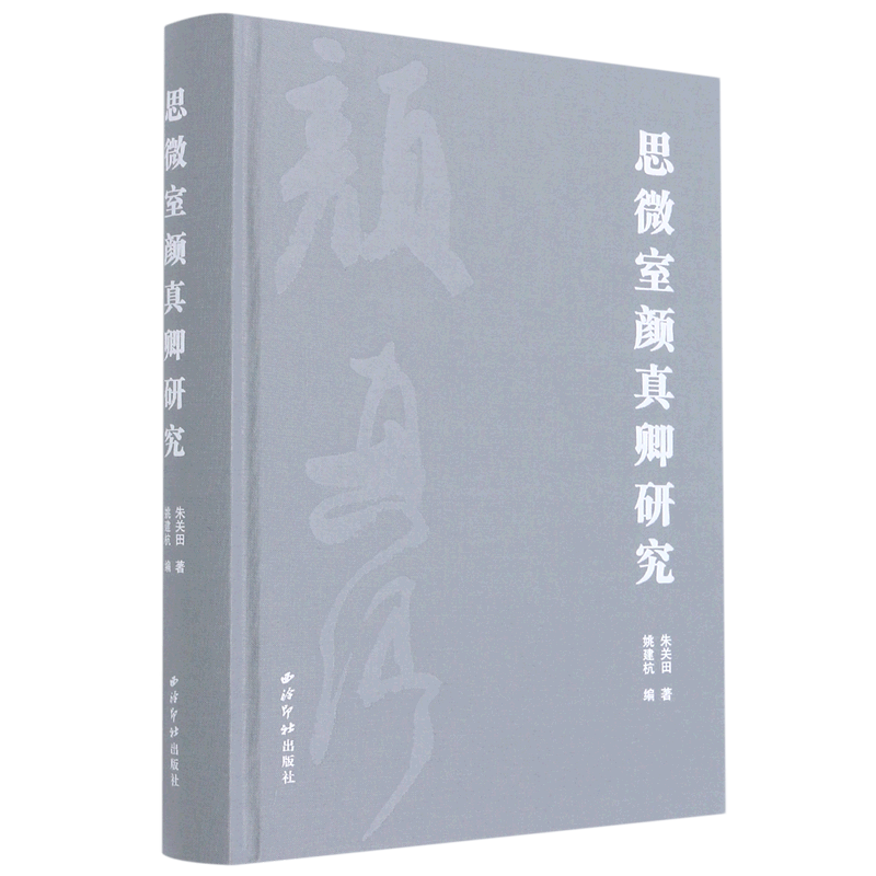思微室颜真卿研究(精)