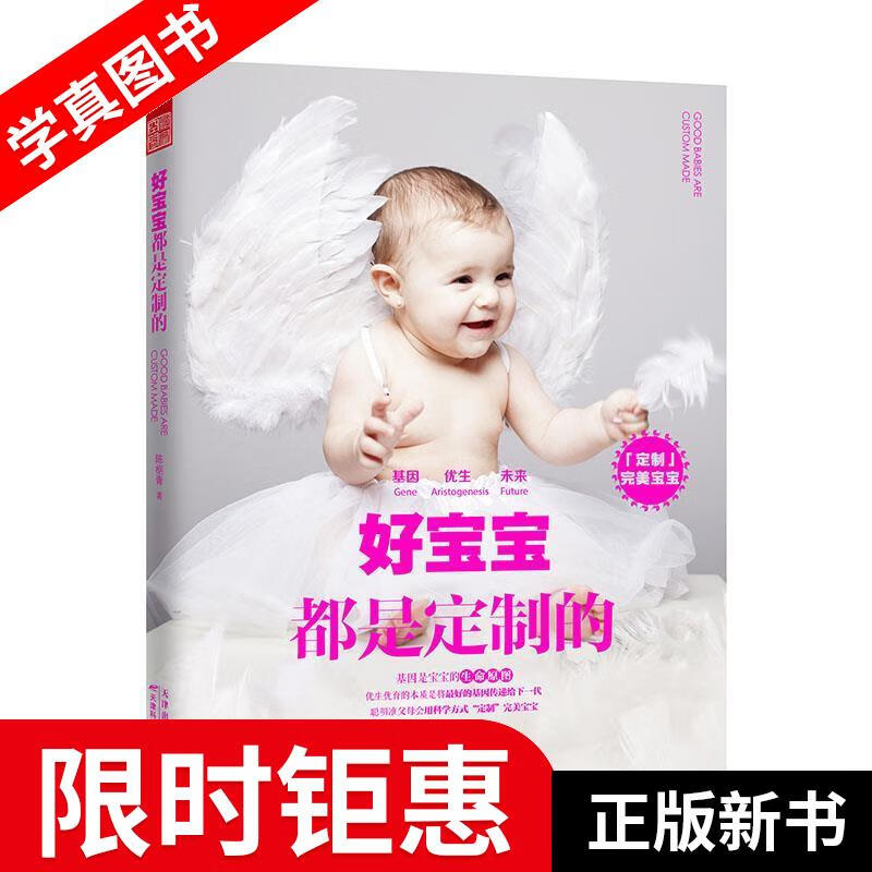 好宝宝都是定制的 陈枢青 天津科学技术出版社