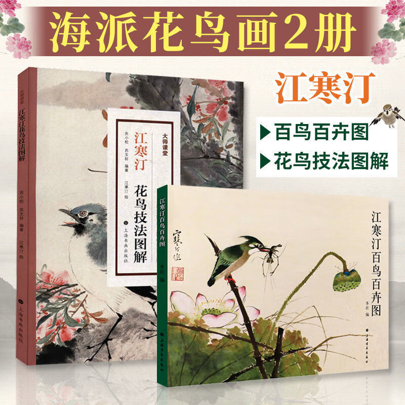 江寒汀2册:江寒汀百鸟百卉图+江寒汀花鸟技法图解:上海书画出版社 江寒汀花鸟技法+百鸟百卉图【2册】