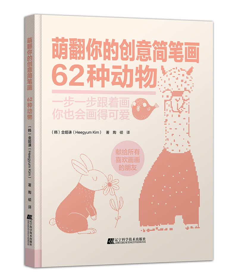 萌翻你的创意简笔画：62种动物{京东现货}