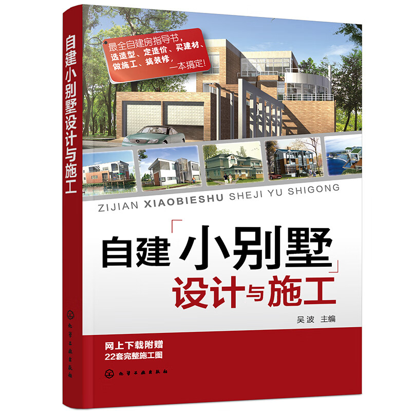 自建小别墅设计与施工（附赠22套小别墅施工图纸 ）