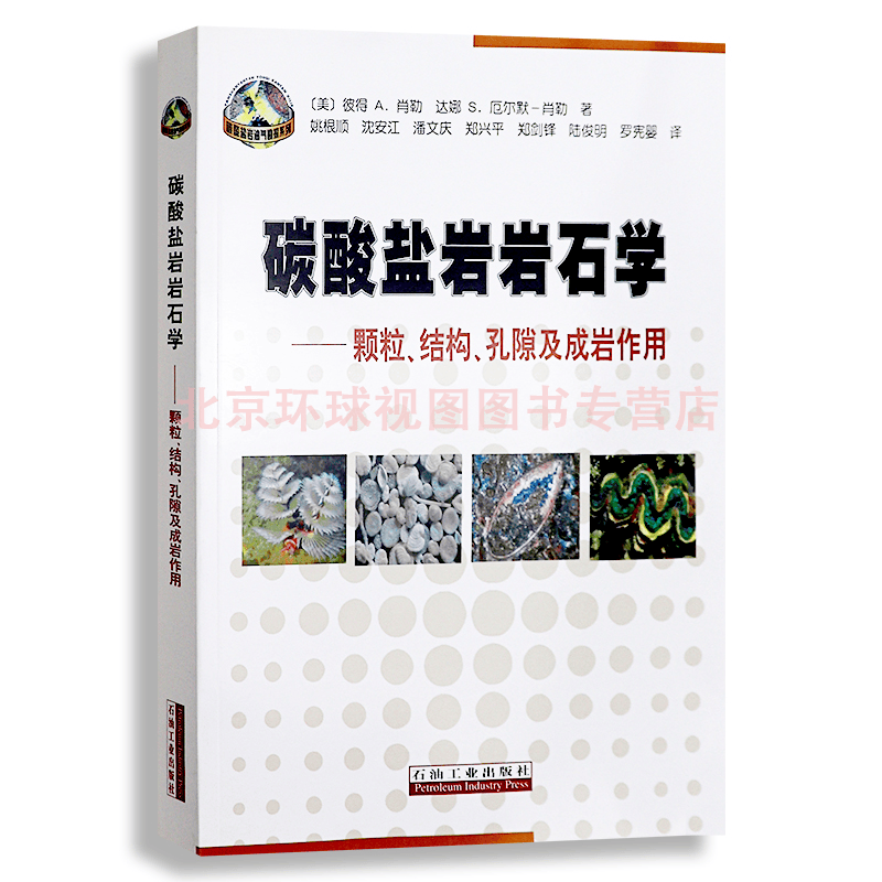 碳酸盐岩岩石学：颗粒、结构、孔隙及成岩作用 石油工业出版社