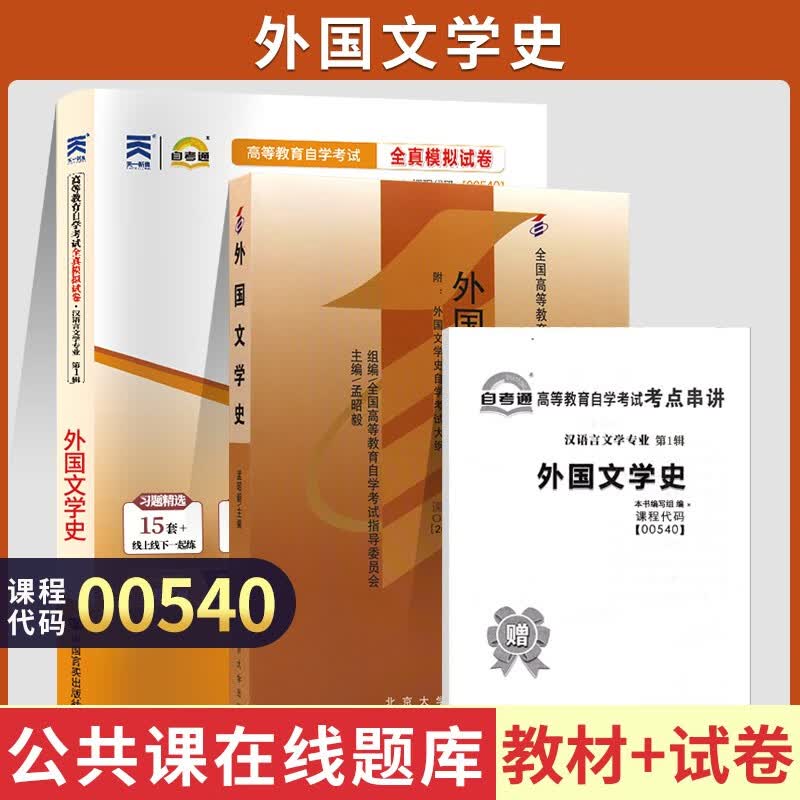 自考教材 00540外国文学史 自学考试教材 0540孟昭毅 北京大学出版社 教材+试卷