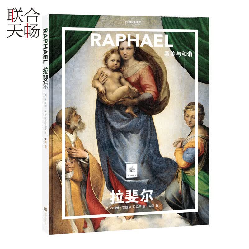 现货 纸上美术馆拉斐尔：柔美与和谐