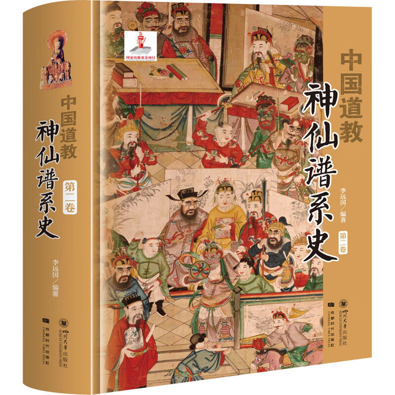 中国道教神仙谱系史 第2卷