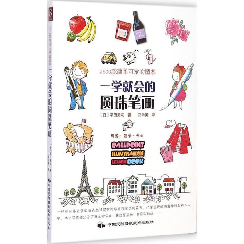 一学就会的圆珠笔画:2500款简单可爱的图案