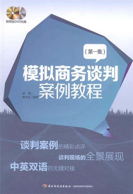 模拟商务谈判案例教程【好书，下单速发】